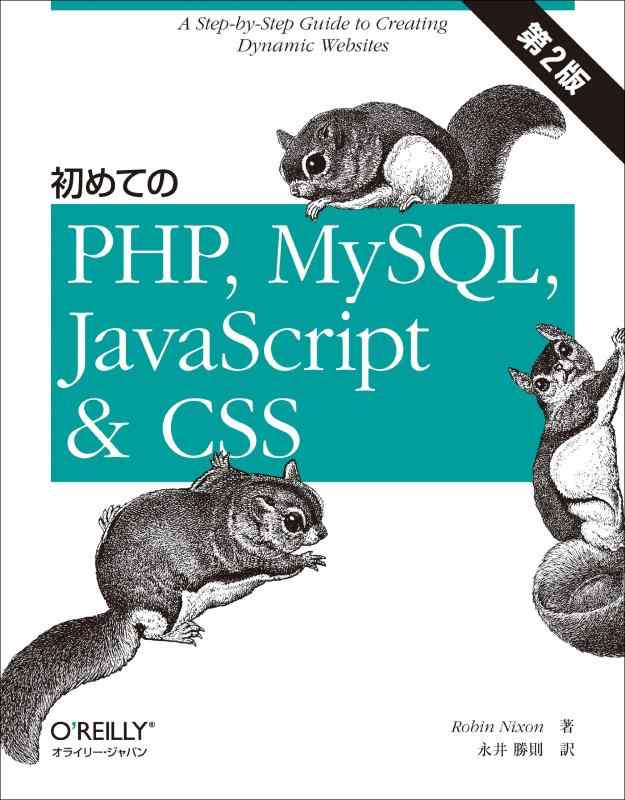初めてのPHP、MySQL、JavaScript&amp;CSS 第2版【 ご注文確定のタイミングについて 】 商品は他サイトでも販売しているため、在庫反映にタイムラグが生じる場合がございます。入れ違いで完売となった際は、速やかにメールでご...
