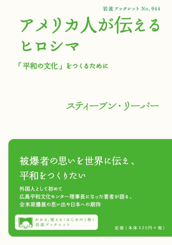 アメリカ人が伝えるヒロシマ――「平和の文化」をつくるために (岩波ブックレット)【 ご注文確定のタイミングについて 】 商品は他サイトでも販売しているため、在庫反映にタイムラグが生じる場合がございます。入れ違いで完売となった際は、速やかにメ...