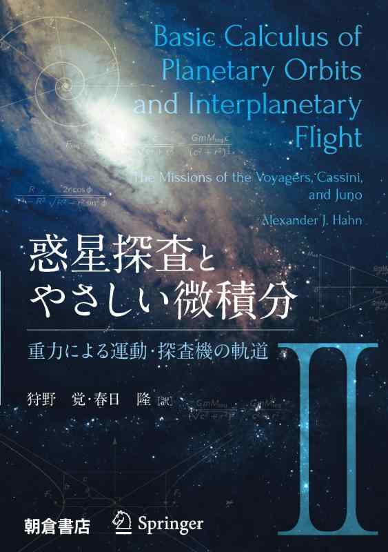 惑星探査とやさしい微積分II: 重力による運動・探査機の軌道【 ご注文確定のタイミングについて 】 商品は他サイトでも販売しているため、在庫反映にタイムラグが生じる場合がございます。入れ違いで完売となった際は、速やかにメールでご連絡の上、キ...