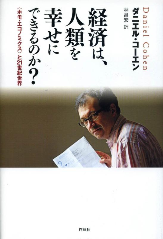 経済は、人類を幸せにできるのか?――〈ホモ・エコノミクス〉と21世紀世界【 ご注文確定のタイミングについて 】 商品は他サイトでも販売しているため、在庫反映にタイムラグが生じる場合がございます。入れ違いで完売となった際は、速やかにメールでご...