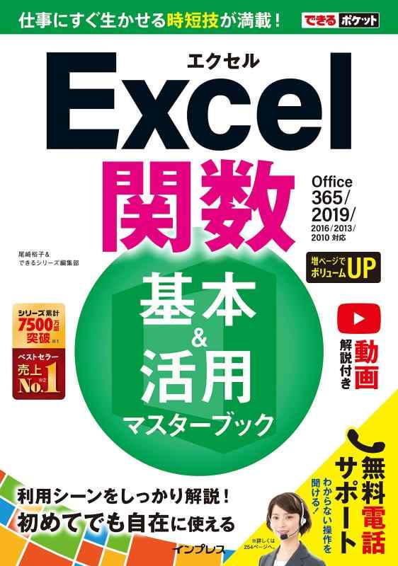できるポケットExcel関数 基本&amp;活用マスターブック Office 365/2019/2016/2013/2010対応【 ご注文確定のタイミングについて 】 商品は他サイトでも販売しているため、在庫反映にタイムラグが生じる場合がご...