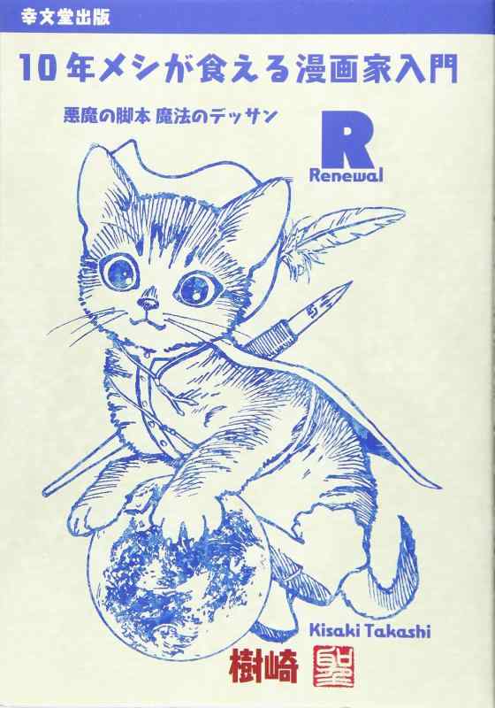 10年メシが食える漫画家入門 Renewal 悪魔の脚本 魔法のデッサン【 ご注文確定のタイミングについて 】 商品は他サイトでも販売しているため、在庫反映にタイムラグが生じる場合がございます。入れ違いで完売となった際は、速やかにメールでご...