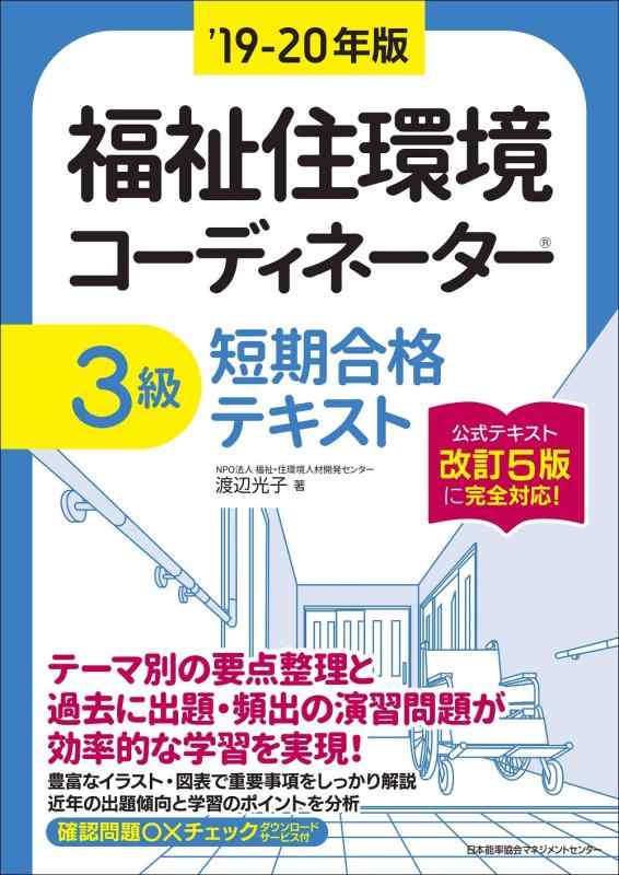 19-20年版 福祉住環境コーディネーター®3級短期合格テキストソフトカバー【 ご注文確定のタイミングについて 】 商品は他サイトでも販売しているため、在庫反映にタイムラグが生じる場合がございます。入れ違いで完売となった際は、速やかにメール...
