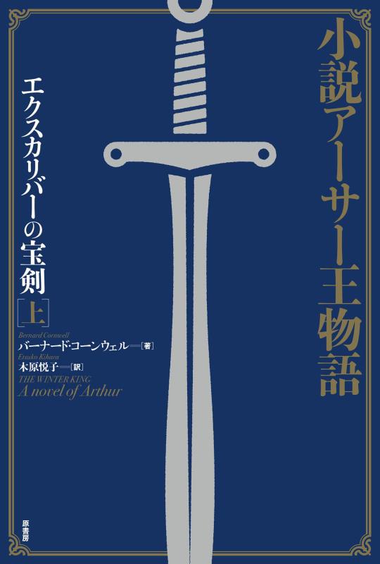 小説アーサー王物語:エクスカリバーの宝剣(上)【 ご注文確定のタイミングについて 】 商品は他サイトでも販売しているため、在庫反映にタイムラグが生じる場合がございます。入れ違いで完売となった際は、速やかにメールでご連絡の上、キャンセルのお手...