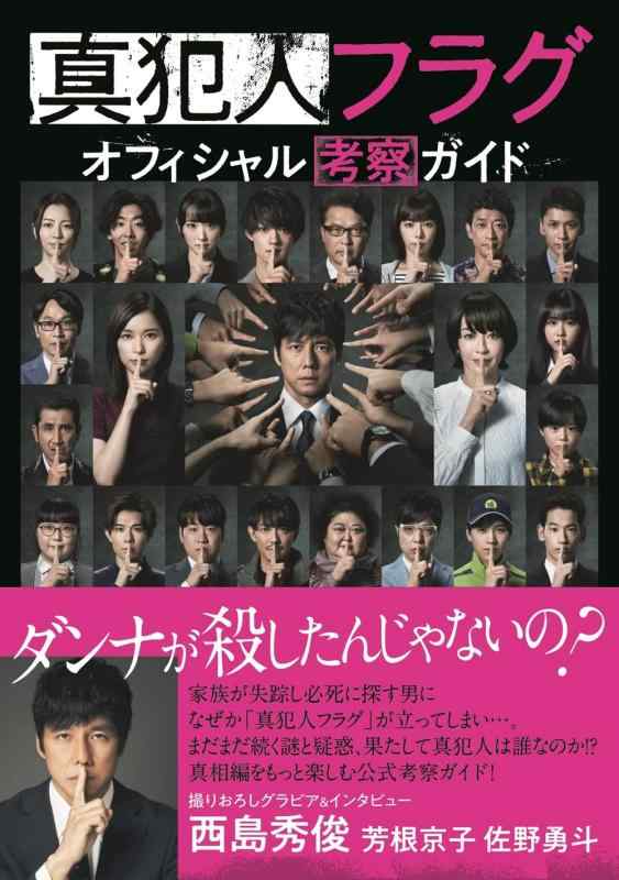 真犯人フラグ オフィシャル考察ガイド (TVガイドMOOK 103号)【 ご注文確定のタイミングについて 】 商品は他サイトでも販売しているため、在庫反映にタイムラグが生じる場合がございます。入れ違いで完売となった際は、速やかにメールでご連...