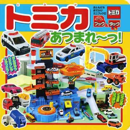 ブック&amp;タック トミカ あつまれ~っ (おともだちおでかけミニブック 38)【 ご注文確定のタイミングについて 】 商品は他サイトでも販売しているため、在庫反映にタイムラグが生じる場合がございます。入れ違いで完売となった際は、速やか...