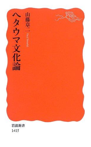 ヘタウマ文化論 (岩波新書)【 ご注文確定のタイミングについて 】 商品は他サイトでも販売しているため、在庫反映にタイムラグが生じる場合がございます。入れ違いで完売となった際は、速やかにメールでご連絡の上、キャンセルのお手続きをさせていただ...