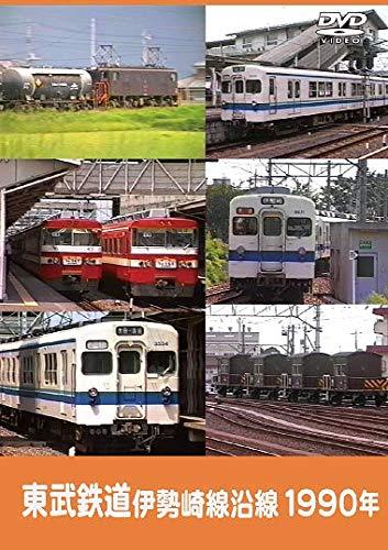 東武鉄道 伊勢崎線沿線 1990年 [DVD]【 ご注文確定のタイミングについて 】 商品は他サイトでも販売しているため、在庫反映にタイムラグが生じる場合がございます。入れ違いで完売となった際は、速やかにメールでご連絡の上、キャンセルのお手...