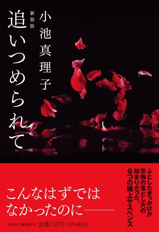 追いつめられて新装版（祥伝社文庫こ6-7）【 ご注文確定のタイミングについて 】 商品は他サイトでも販売しているため、在庫反映にタイムラグが生じる場合がございます。入れ違いで完売となった際は、速やかにメールでご連絡の上、キャンセルのお手続き...