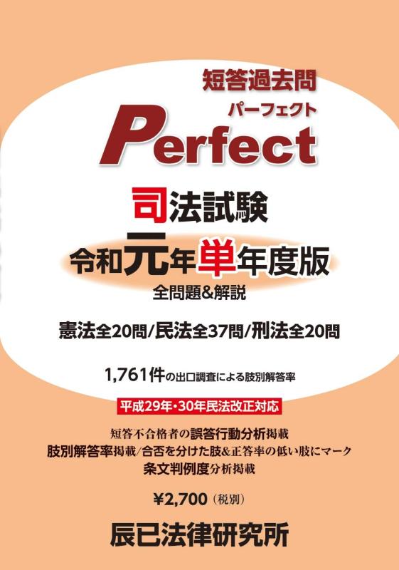 司法試験短答過去問パーフェクト　令和元年　単年度版【 ご注文確定のタイミングについて 】 商品は他サイトでも販売しているため、在庫反映にタイムラグが生じる場合がございます。入れ違いで完売となった際は、速やかにメールでご連絡の上、キャンセルの...