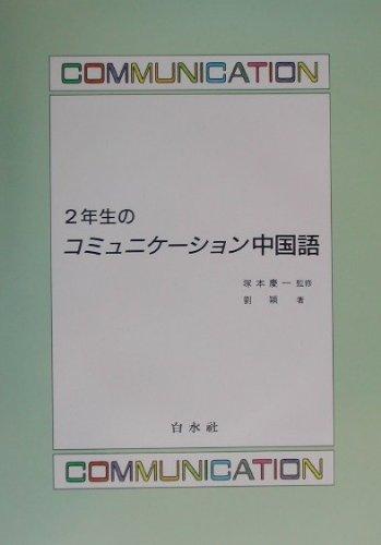 2年生のコミュニケーション中国語【 ご注文確定のタイミングについて 】 商品は他サイトでも販売しているため、在庫反映にタイムラグが生じる場合がございます。入れ違いで完売となった際は、速やかにメールでご連絡の上、キャンセルのお手続きをさせてい...