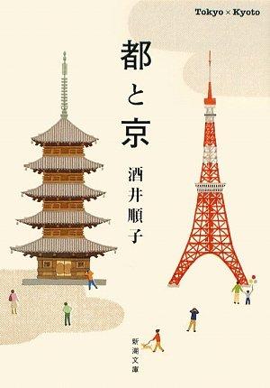 都と京 (新潮文庫)【 ご注文確定のタイミングについて 】 商品は他サイトでも販売しているため、在庫反映にタイムラグが生じる場合がございます。入れ違いで完売となった際は、速やかにメールでご連絡の上、キャンセルのお手続きをさせていただきます。...