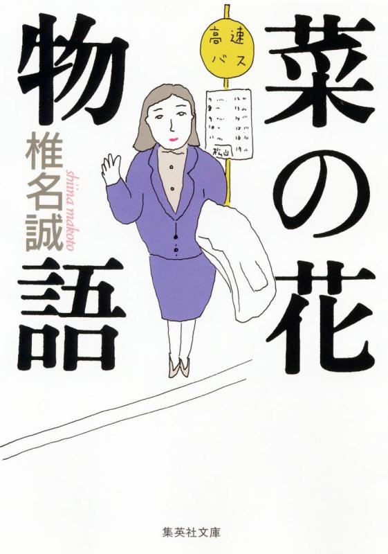 菜の花物語 (集英社文庫)【 ご注文確定のタイミングについて 】 商品は他サイトでも販売しているため、在庫反映にタイムラグが生じる場合がございます。入れ違いで完売となった際は、速やかにメールでご連絡の上、キャンセルのお手続きをさせていただき...