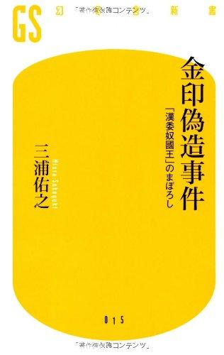 金印偽造事件—「漢委奴國王」のまぼろし【 ご注文確定のタイミングについて 】 商品は他サイトでも販売しているため、在庫反映にタイムラグが生じる場合がございます。入れ違いで完売となった際は、速やかにメールでご連絡の上、キャンセルのお手続きをさ...
