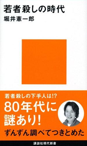 若者殺しの時代 (講談社現代新書 1837)【 ご注文確定のタイミングについて 】 商品は他サイトでも販売しているため、在庫反映にタイムラグが生じる場合がございます。入れ違いで完売となった際は、速やかにメールでご連絡の上、キャンセルのお手続...