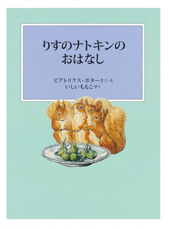 りすのナトキンのおはなし (ピーターラビットの絵本)【 ご注文確定のタイミングについて 】 商品は他サイトでも販売しているため、在庫反映にタイムラグが生じる場合がございます。入れ違いで完売となった際は、速やかにメールでご連絡の上、キャンセル...