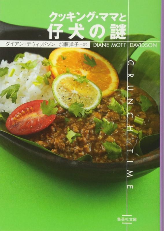 クッキング・ママと仔犬の謎 (クッキング・ママ) (集英社文庫)【 ご注文確定のタイミングについて 】 商品は他サイトでも販売しているため、在庫反映にタイムラグが生じる場合がございます。入れ違いで完売となった際は、速やかにメールでご連絡の上...