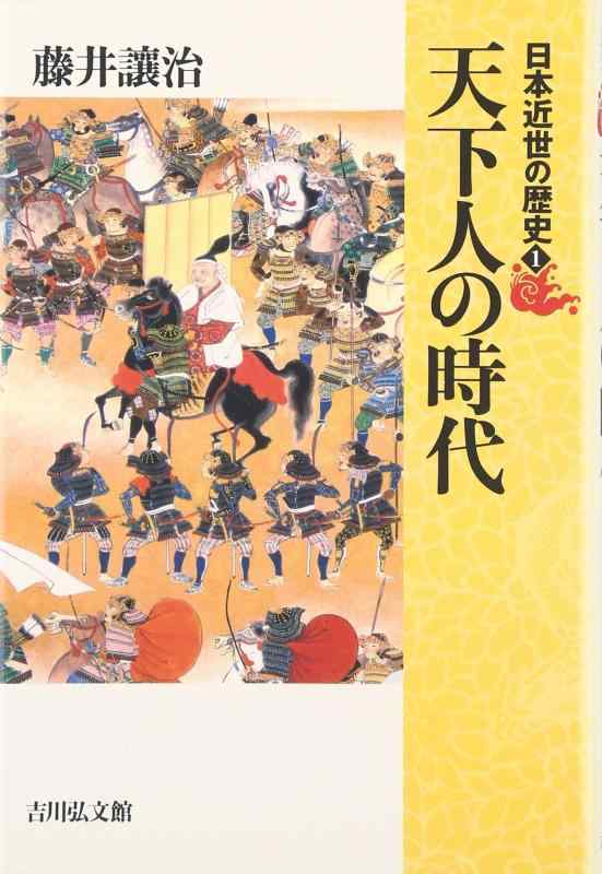天下人の時代 (日本近世の歴史)【 ご注文確定のタイミングについて 】 商品は他サイトでも販売しているため、在庫反映にタイムラグが生じる場合がございます。入れ違いで完売となった際は、速やかにメールでご連絡の上、キャンセルのお手続きをさせてい...