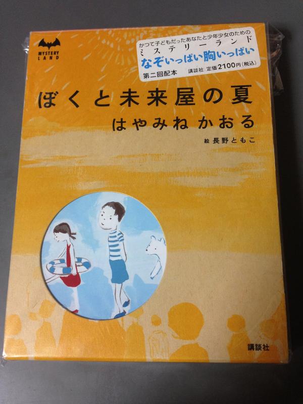 ぼくと未来屋の夏【 ご注文確定のタイミングについて 】 商品は他サイトでも販売しているため、在庫反映にタイムラグが生じる場合がございます。入れ違いで完売となった際は、速やかにメールでご連絡の上、キャンセルのお手続きをさせていただきます。 【...