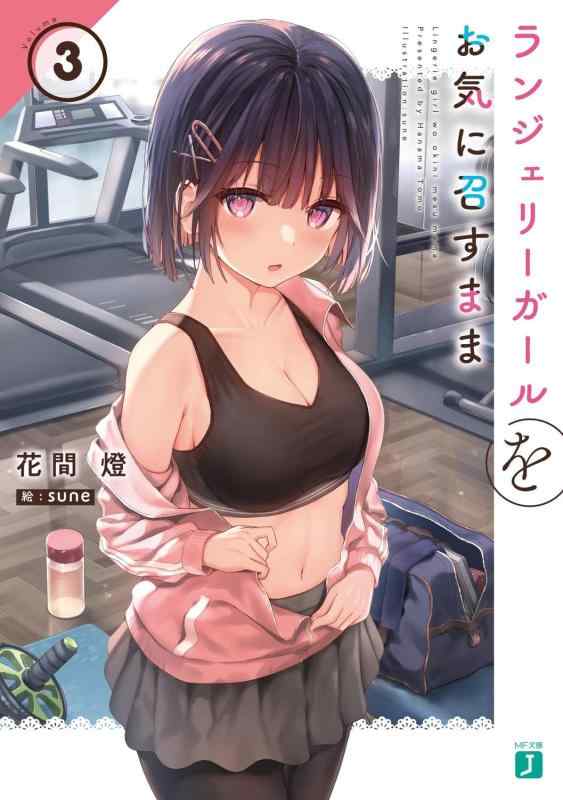 ランジェリーガールをお気に召すまま3 (MF文庫J)【 ご注文確定のタイミングについて 】 商品は他サイトでも販売しているため、在庫反映にタイムラグが生じる場合がございます。入れ違いで完売となった際は、速やかにメールでご連絡の上、キャンセル...
