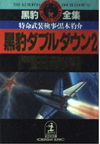 黒豹ダブルダウン 2: 特命武装検事・黒木豹介 (光文社文庫 か 1-30 黒豹全集)【 ご注文確定のタイミングについて 】 商品は他サイトでも販売しているため、在庫反映にタイムラグが生じる場合がございます。入れ違いで完売となった際は、速や...