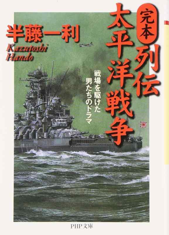 完本・列伝太平洋戦争: 戦場を駆けた男たちのドラマ (PHP文庫 は 9-8)【 ご注文確定のタイミングについて 】 商品は他サイトでも販売しているため、在庫反映にタイムラグが生じる場合がございます。入れ違いで完売となった際は、速やかにメー...