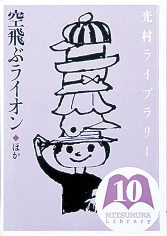 光村ライブラリー 10 空飛ぶライオン ほか【 ご注文確定のタイミングについて 】 商品は他サイトでも販売しているため、在庫反映にタイムラグが生じる場合がございます。入れ違いで完売となった際は、速やかにメールでご連絡の上、キャンセルのお手続...