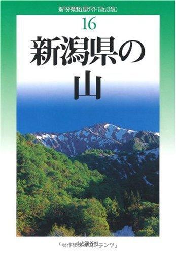改訂版 新潟県の山 (新・分県登山ガイド 改訂版)【 ご注文確定のタイミングについて 】 商品は他サイトでも販売しているため、在庫反映にタイムラグが生じる場合がございます。入れ違いで完売となった際は、速やかにメールでご連絡の上、キャンセルの...