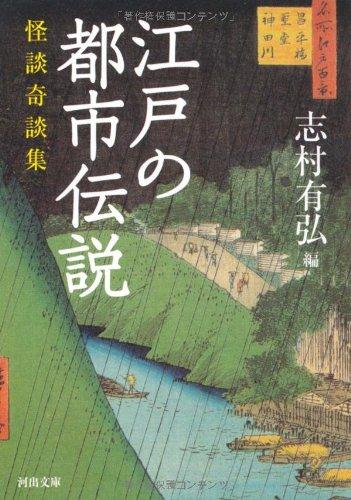 江戸の都市伝説---怪談奇談集 (河出文庫 し 10-4)【 ご注文確定のタイミングについて 】 商品は他サイトでも販売しているため、在庫反映にタイムラグが生じる場合がございます。入れ違いで完売となった際は、速やかにメールでご連絡の上、キャ...