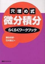 穴埋め式微分積分らくらくワークブック (KS理工学専門書)【 ご注文確定のタイミングについて 】 商品は他サイトでも販売しているため、在庫反映にタイムラグが生じる場合がございます。入れ違いで完売となった際は、速やかにメールでご連絡の上、キャ...