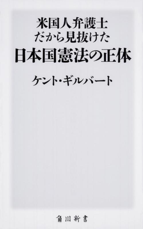 米国人弁護士だから見抜けた日本国憲法の正体 (角川新書)【 ご注文確定のタイミングについて 】 商品は他サイトでも販売しているため、在庫反映にタイムラグが生じる場合がございます。入れ違いで完売となった際は、速やかにメールでご連絡の上、キャン...