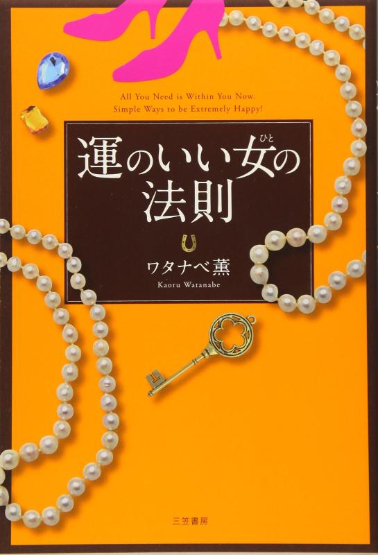 運のいい女(ひと)の法則 (単行本)【 ご注文確定のタイミングについて 】 商品は他サイトでも販売しているため、在庫反映にタイムラグが生じる場合がございます。入れ違いで完売となった際は、速やかにメールでご連絡の上、キャンセルのお手続きをさせ...