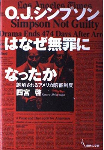 O.J.シンプソンはなぜ無罪になったか: 誤解されるアメリカ陪審制度【 ご注文確定のタイミングについて 】 商品は他サイトでも販売しているため、在庫反映にタイムラグが生じる場合がございます。入れ違いで完売となった際は、速やかにメールでご連絡...