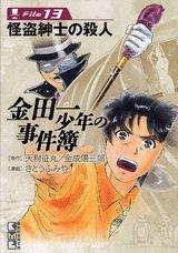 金田一少年の事件簿File(13) (講談社漫画文庫 さ 9-13)【 ご注文確定のタイミングについて 】 商品は他サイトでも販売しているため、在庫反映にタイムラグが生じる場合がございます。入れ違いで完売となった際は、速やかにメールでご連絡...