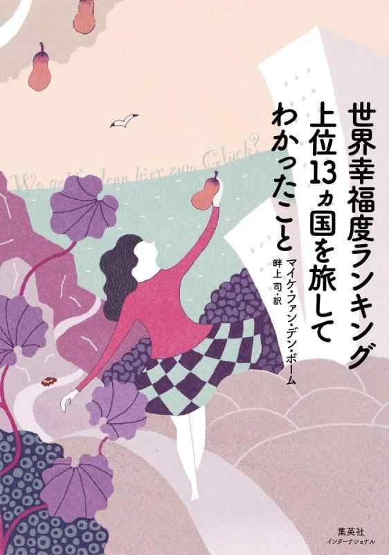 世界幸福度ランキング上位13ヵ国を旅してわかったこと【 ご注文確定のタイミングについて 】 商品は他サイトでも販売しているため、在庫反映にタイムラグが生じる場合がございます。入れ違いで完売となった際は、速やかにメールでご連絡の上、キャンセル...