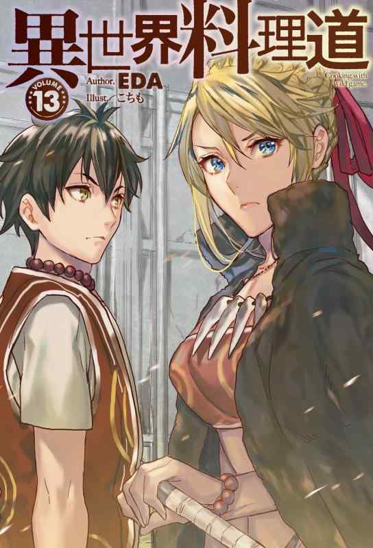 異世界料理道 13 (HJ NOVELS)【 ご注文確定のタイミングについて 】 商品は他サイトでも販売しているため、在庫反映にタイムラグが生じる場合がございます。入れ違いで完売となった際は、速やかにメールでご連絡の上、キャンセルのお手続き...