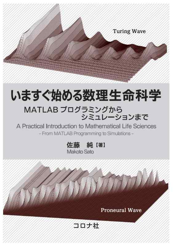 いますぐ始める数理生命科学 - MATLABプログラミングからシミュレーションまで -【 ご注文確定のタイミングについて 】 商品は他サイトでも販売しているため、在庫反映にタイムラグが生じる場合がございます。入れ違いで完売となった際は、速や...