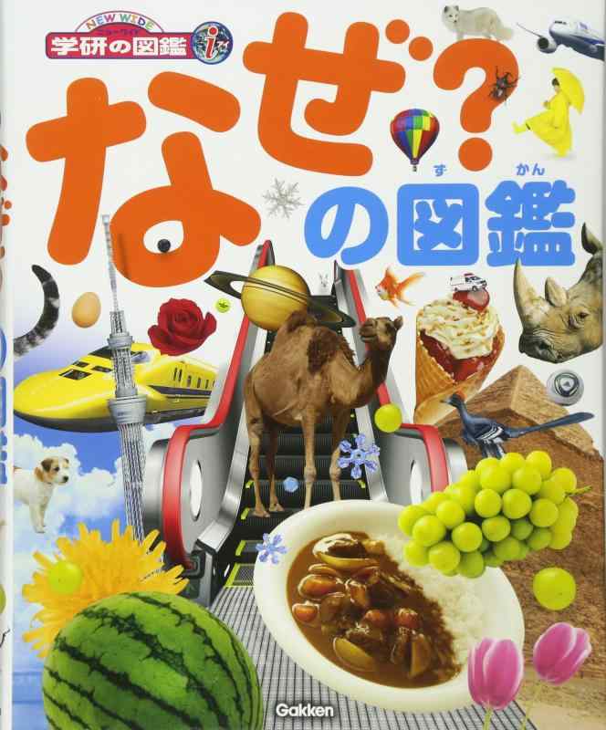 なぜ?の図鑑 (ニューワイド学研の図鑑i)【 ご注文確定のタイミングについて 】 商品は他サイトでも販売しているため、在庫反映にタイムラグが生じる場合がございます。入れ違いで完売となった際は、速やかにメールでご連絡の上、キャンセルのお手続き...
