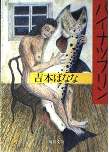 パイナップリン (角川文庫 よ 11-2)【 ご注文確定のタイミングについて 】 商品は他サイトでも販売しているため、在庫反映にタイムラグが生じる場合がございます。入れ違いで完売となった際は、速やかにメールでご連絡の上、キャンセルのお手続き...