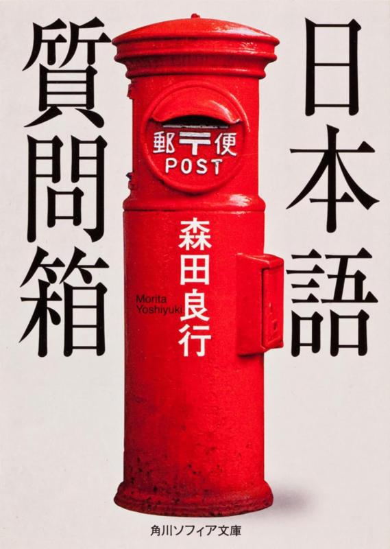 日本語質問箱 (角川ソフィア文庫)【 ご注文確定のタイミングについて 】 商品は他サイトでも販売しているため、在庫反映にタイムラグが生じる場合がございます。入れ違いで完売となった際は、速やかにメールでご連絡の上、キャンセルのお手続きをさせて...