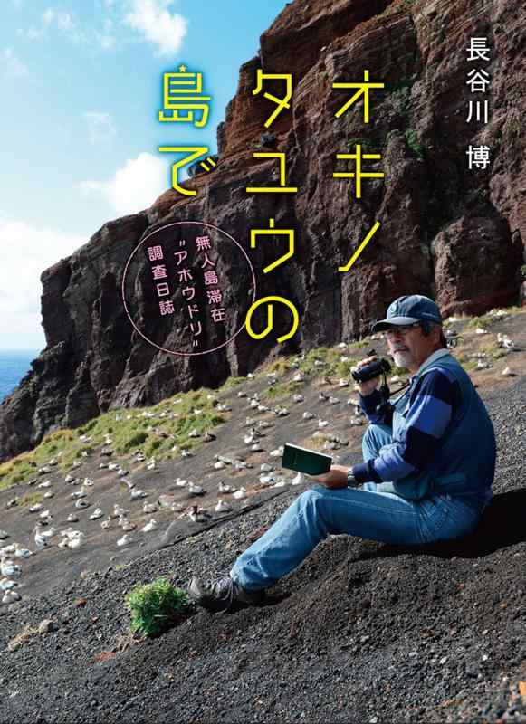 オキノタユウの島で 無人島滞在“アホウドリ”調査日誌【 ご注文確定のタイミングについて 】 商品は他サイトでも販売しているため、在庫反映にタイムラグが生じる場合がございます。入れ違いで完売となった際は、速やかにメールでご連絡の上、キャンセル...