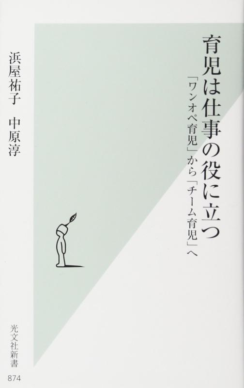 育児は仕事の役に立つ 「ワンオペ育児」から「チーム育児」へ (光文社新書)【 ご注文確定のタイミングについて 】 商品は他サイトでも販売しているため、在庫反映にタイムラグが生じる場合がございます。入れ違いで完売となった際は、速やかにメールで...