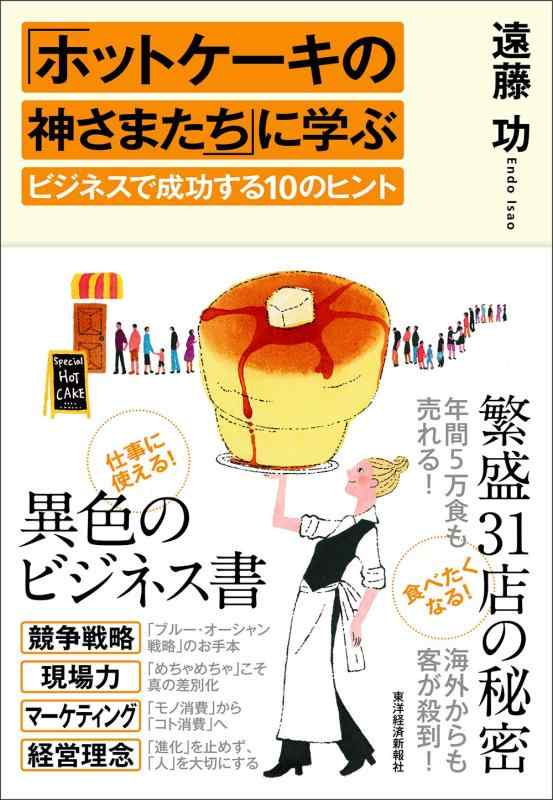 「ホットケーキの神さまたち」に学ぶビジネスで成功する10のヒント【 ご注文確定のタイミングについて 】 商品は他サイトでも販売しているため、在庫反映にタイムラグが生じる場合がございます。入れ違いで完売となった際は、速やかにメールでご連絡の上...