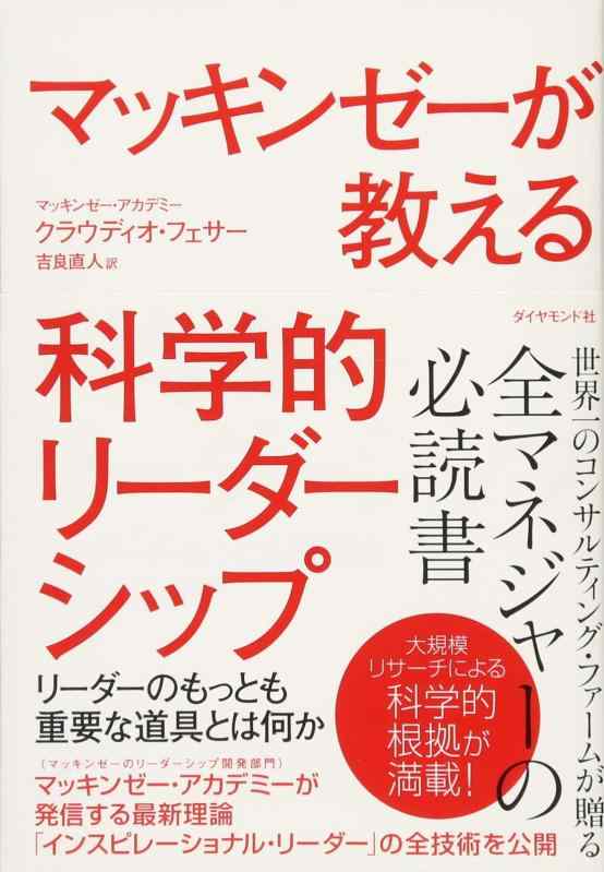 マッキンゼーが教える科学的リーダーシップ――リーダーのもっとも重要な道具とは何か【 ご注文確定のタイミングについて 】 商品は他サイトでも販売しているため、在庫反映にタイムラグが生じる場合がございます。入れ違いで完売となった際は、速やかにメ...