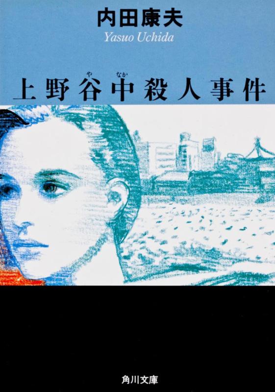 上野谷中殺人事件 (角川文庫)【 ご注文確定のタイミングについて 】 商品は他サイトでも販売しているため、在庫反映にタイムラグが生じる場合がございます。入れ違いで完売となった際は、速やかにメールでご連絡の上、キャンセルのお手続きをさせていた...