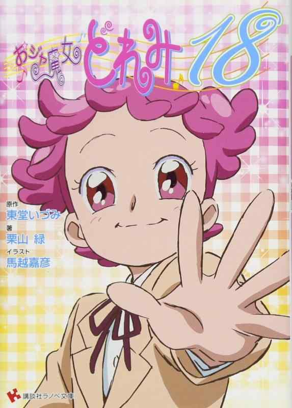 おジャ魔女どれみ18 (講談社ラノベ文庫 と 1-3-1)【 ご注文確定のタイミングについて 】 商品は他サイトでも販売しているため、在庫反映にタイムラグが生じる場合がございます。入れ違いで完売となった際は、速やかにメールでご連絡の上、キャ...