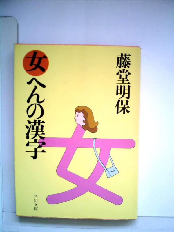 女へんの漢字 (1981年) (角川文庫)【 ご注文確定のタイミングについて 】 商品は他サイトでも販売しているため、在庫反映にタイムラグが生じる場合がございます。入れ違いで完売となった際は、速やかにメールでご連絡の上、キャンセルのお手続き...