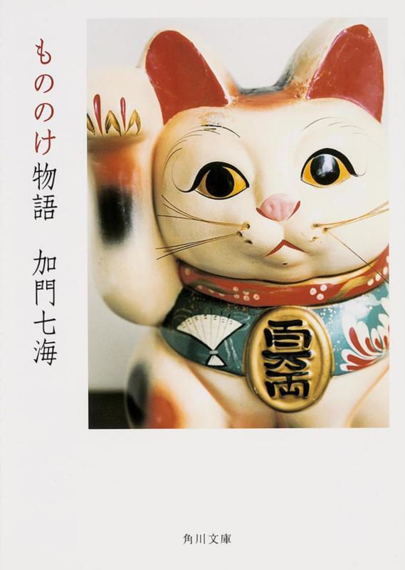 もののけ物語 (角川文庫)【 ご注文確定のタイミングについて 】 商品は他サイトでも販売しているため、在庫反映にタイムラグが生じる場合がございます。入れ違いで完売となった際は、速やかにメールでご連絡の上、キャンセルのお手続きをさせていただき...