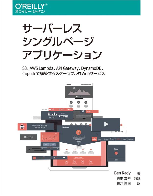 サーバーレスシングルページアプリケーション ―S3、AWS Lambda、API Gateway、DynamoDB、Cognitoで構築するスケーラブルなWebサービス【 ご注文確定のタイミングについて 】 商品は他サイトでも販売しているた...