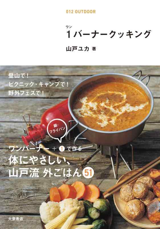 1バーナークッキング (012OUTDOOR)【 ご注文確定のタイミングについて 】 商品は他サイトでも販売しているため、在庫反映にタイムラグが生じる場合がございます。入れ違いで完売となった際は、速やかにメールでご連絡の上、キャンセルのお手...